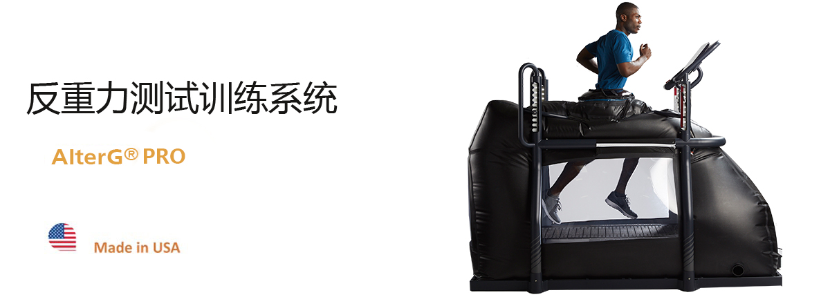AlterG®PRO 反重力测试训练系统-美国AlterG-欧培德